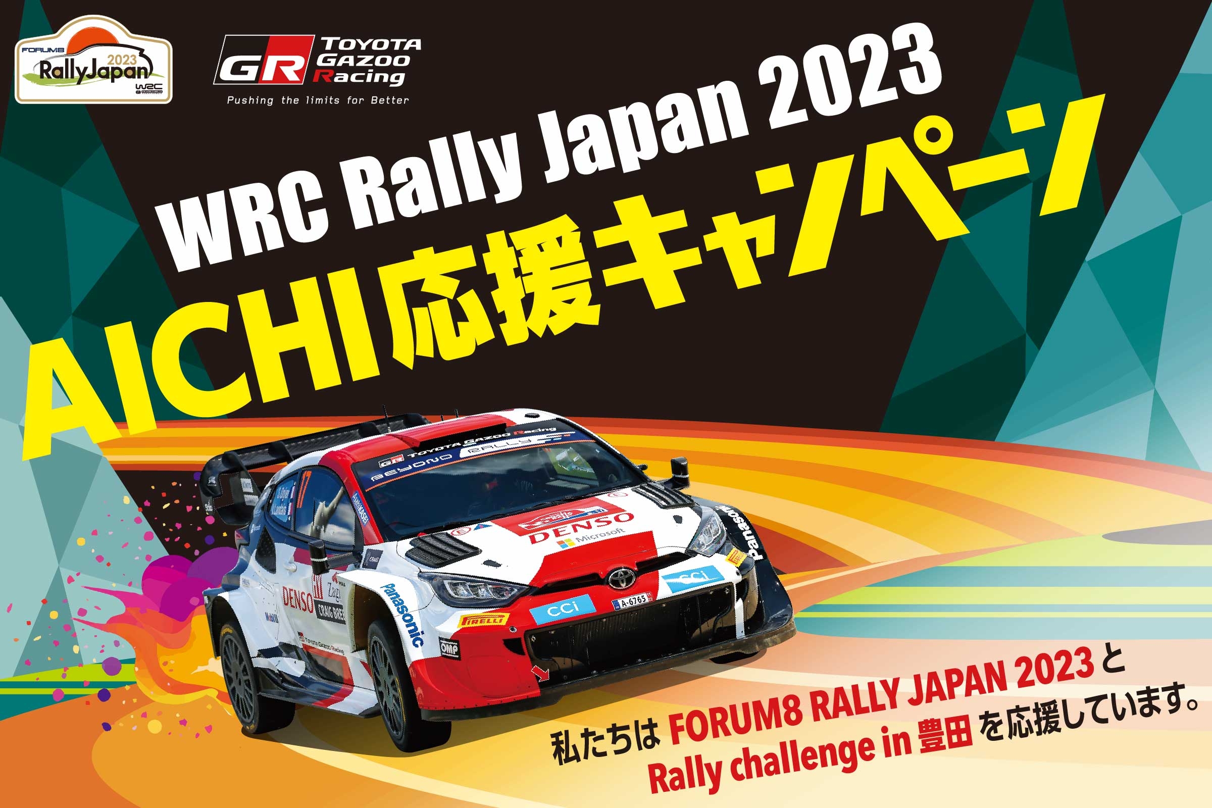 WRC Rally Japan 2023 AICHI応援キャンペーン | トヨタの事ならトヨタモビリティ中京へ‼