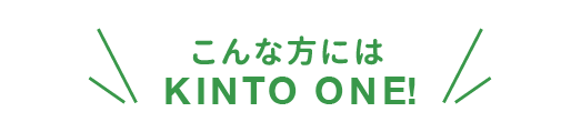 こんな方にはKINTO ONE！！ | トヨタの事ならトヨタモビリティ中京へ‼