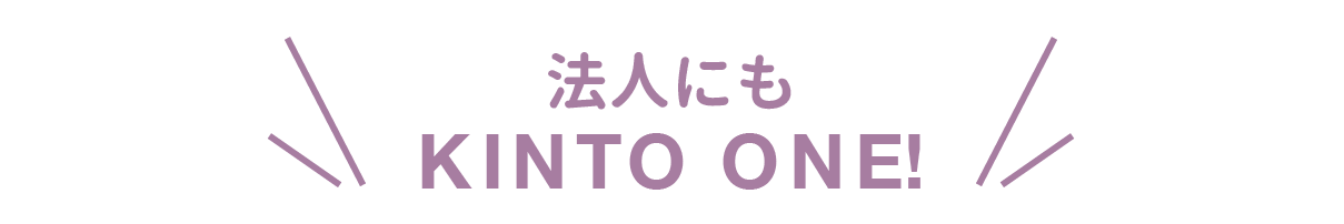 法人にもKINTO ONE | トヨタの事ならトヨタモビリティ中京へ‼